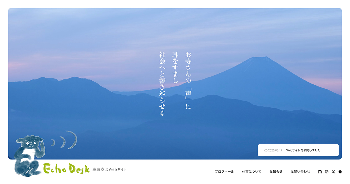 仕事について | Echo Desk | Takuya Endo Website